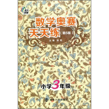 数学奥赛天天练（第五版）：小学三年级