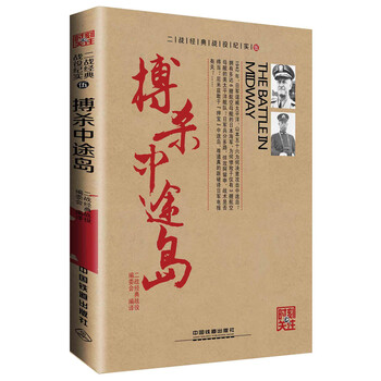 二战经典战役纪实5:搏杀中途岛9787113204648