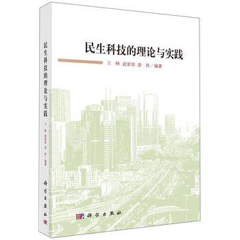 民生科技的理论与实践