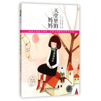 天堂里的妈妈(纯美彩绘版)