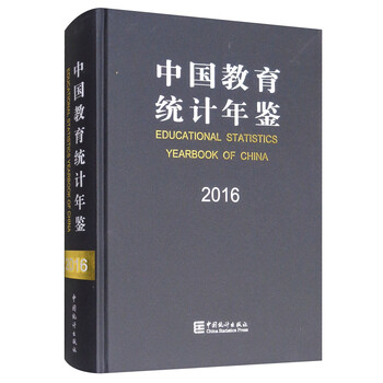 中国教育统计年鉴（2016 汉英对照）