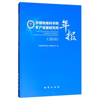 中国地质科学院矿产资源研究所年报（2016）