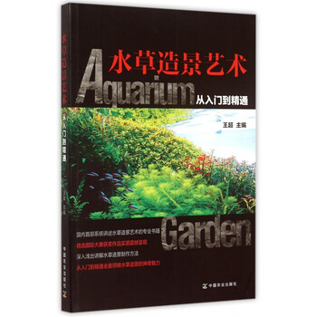 水草造景艺术(从入门到精通)