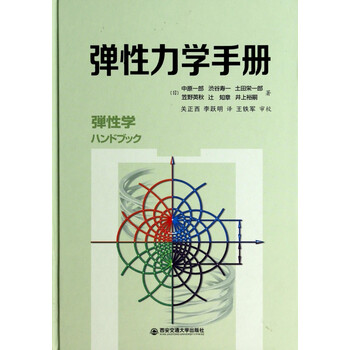 弹性力学手册(精)