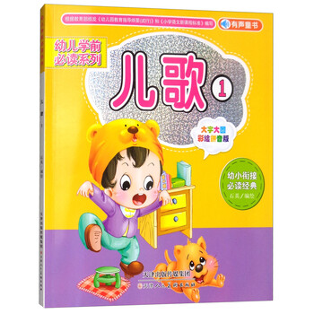 儿歌1（大字大图彩绘拼音版 有声童书）/幼儿学前必读系列