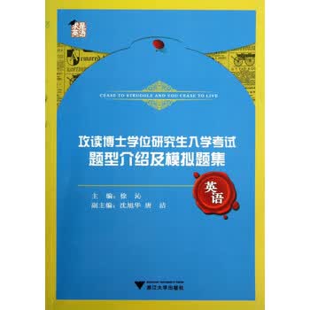 攻读博士学位研究生入学考试题型介绍及模拟题集(英语)