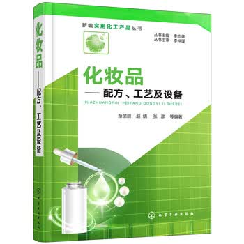 新编实用化工产品丛书--化妆品——配方、工艺及设备