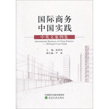 国际商务中国实践