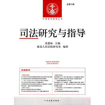 司法研究与指导(总第9辑)  人民法院出版社