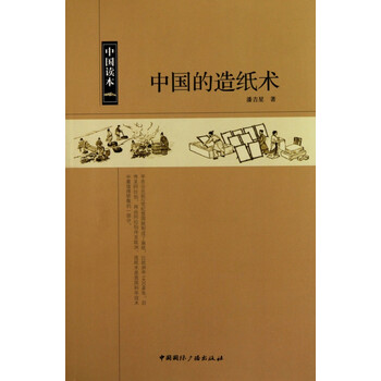 中国的造纸术/中国读本