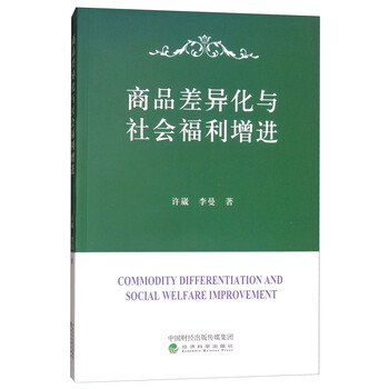   商品差异化与社会福利增进9787514183900经济科学