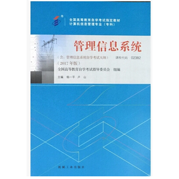 2017年新版自考教材02382管理信息系统（附大纲）杨一平 机械工业