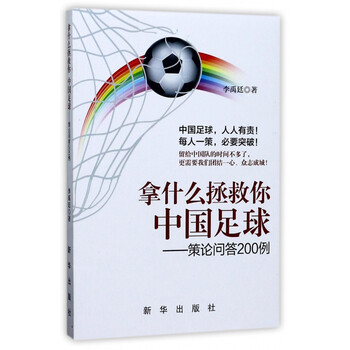 拿什么拯救你中国足球--策论问答200例