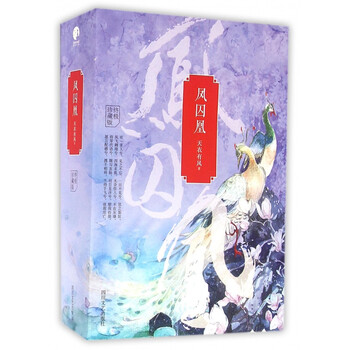 凤囚凰(终极珍藏版共3册)