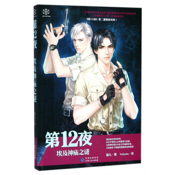 第12夜(埃及神庙之谜)