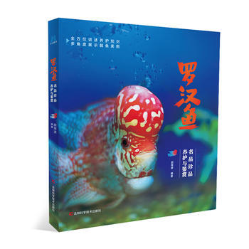 罗汉鱼：名品珍品养护与鉴赏