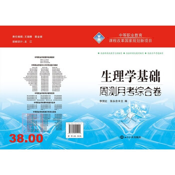 中等职业学校对口升学\/高等职业学校对口招生考试考前辅导 周测月考综合卷 生理学基础 A