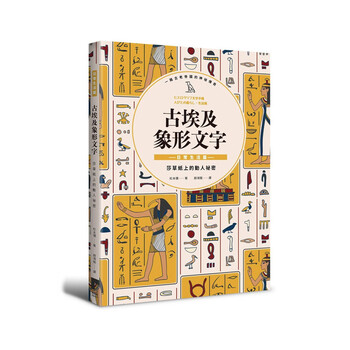 古埃及象形文字 日常生活篇 台版原版 松本弥 松本弥 枫树林