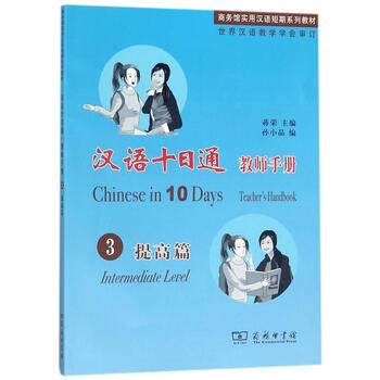 汉语十日通·教师手册(3)提高篇