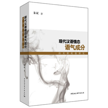 现代汉语情态语气成分的关联机制研究