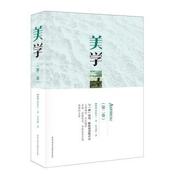 美学（第二卷）