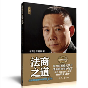 法商之道：企业家法律风险防范36计（修订版）