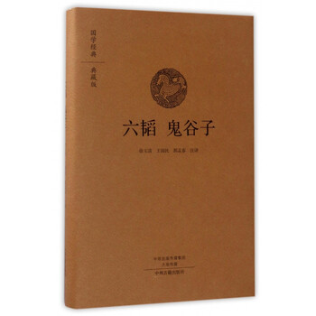 六韬鬼谷子(典藏版)(精)/国学经典