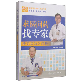 求医问药找专家：糖尿病知识问答