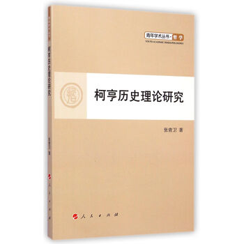柯亨历史理论研究/青年学术丛书