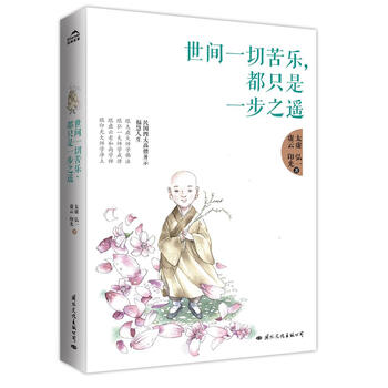 世间一切苦乐，都只是一步之遥