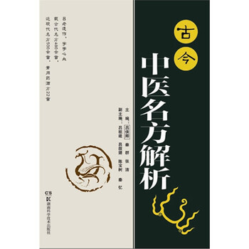 古今中医名方解析 中医名家名方