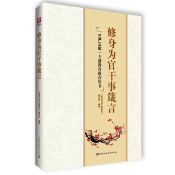 修身为官干事箴言