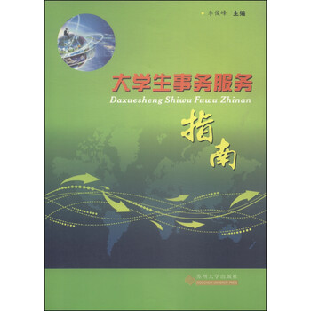 大学生事务服务指南