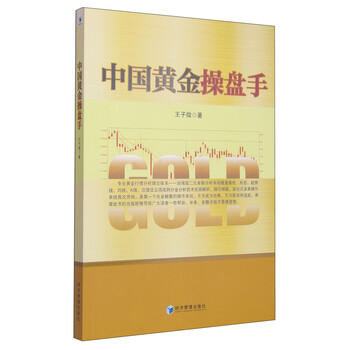 中国黄金操盘手