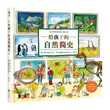 给孩子的自然简史