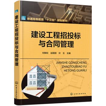 建设工程招投标与合同管理(刘黎虹)