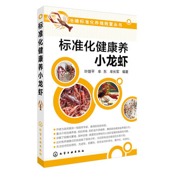 标准化健康养小龙虾 农业/林业 书籍