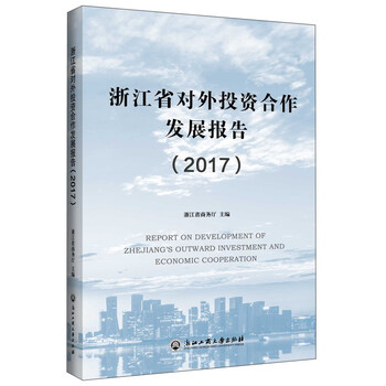 浙江省对外投资合作发展报告（2017）