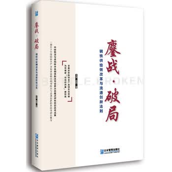 鏖战·破局:钢铁供给侧改革与流通创新法则