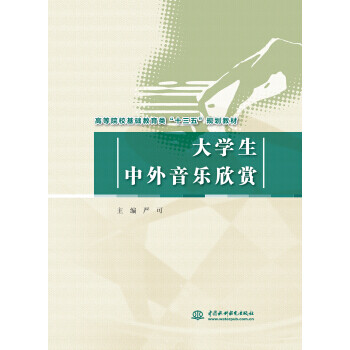 大学生中外音乐欣赏
