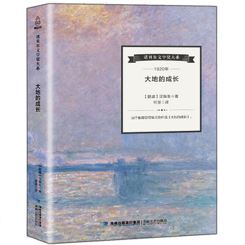 诺贝尔文学奖大系 大地的成长 精装 汉姆生著 现代派文学之父 文学小说名著