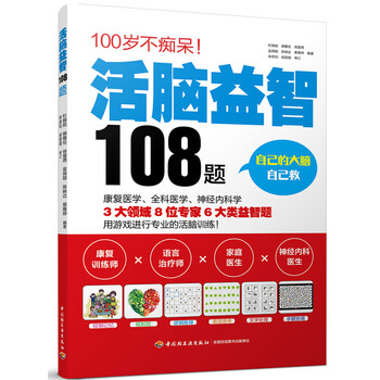 活脑益智108题