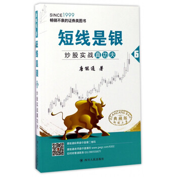 短线是银(6炒股实战真功夫典藏版)