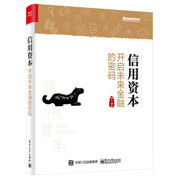  信用资本——开启未来金融的密码9787121329463