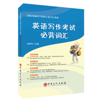 正版书籍 英语写作考试必背词汇9787511446985