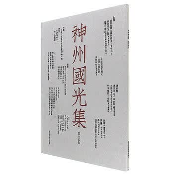 神州国光集-第十五集