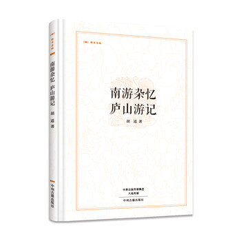 昨日书林：南游杂忆 庐山游记