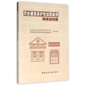 历史建筑保护性加固案例(砌体结构册)
