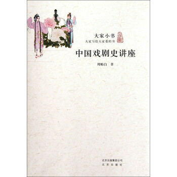 中国戏剧史讲座/大家小书