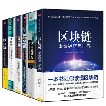 区块链【套装6册】区块链：重塑经济与世界+区块链：技术驱动金融+重塑经济与世界+区块链金